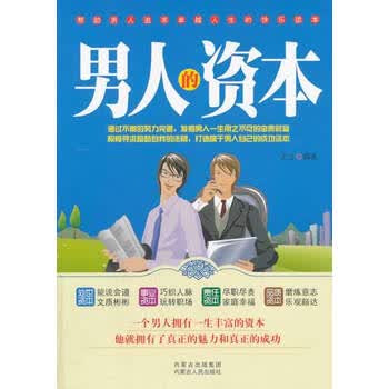 男人的资本