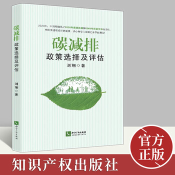 碳减排政策选择及评估 刘翔著 碳达峰碳中和目标推动中国碳减排发展绿色能源书籍 知识产权出版社