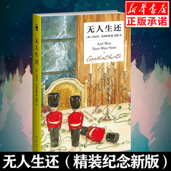 【】无人生还（精装纪念新版）阿加莎·克里斯蒂 著