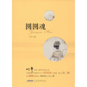 圆圆魂 历史/军事小说 叶辛  正版