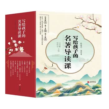 写给孩子的名著导读课（套装共9册）