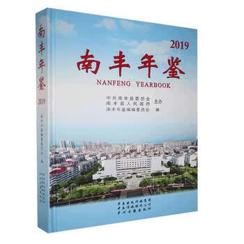 南丰年鉴.2019 历史9787534890611
