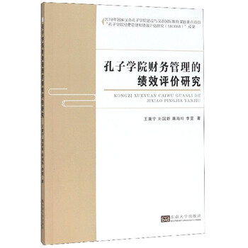 孔子学院财务管理的绩效评价研究
