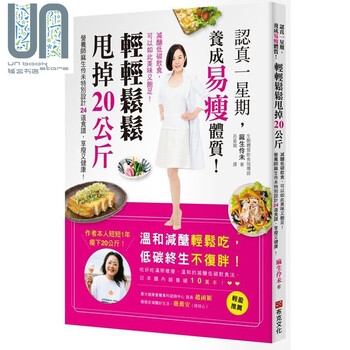 认真一星期 养成易瘦体质 轻轻松松甩掉20公斤 减醣低碳饮食 可以如此美味又饱足 港台原版 布克文化