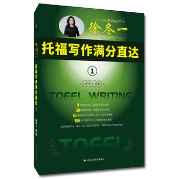 正版书籍 徐冬一托福写作满分直达①托福考试类辅导图书适用于托福学习和备考的任何阶段零基础英语入门自