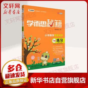 学而思秘籍一年级 小学数学思维培养练习1级