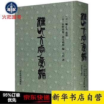 汉印文字汇编(精)