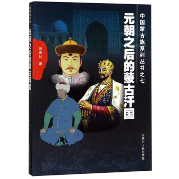 元朝之后的蒙古汗国