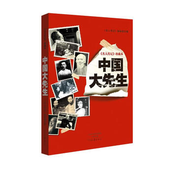 中国大先生-名人传记珍藏本
