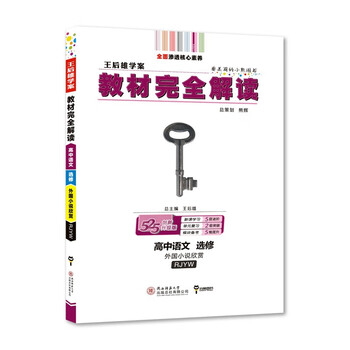 王后雄学案教材完全解读 高中语文选修外国小说欣赏 配人教版 2022版高二语文教辅资料（不适用于新教材地区）