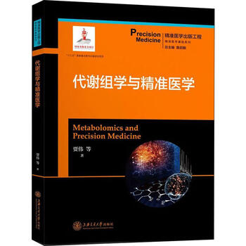代谢组学与精准医学