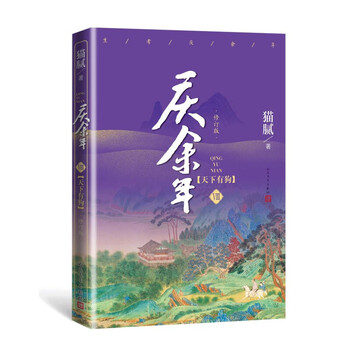 【包邮单本自选】庆余年小说12345678910全集全套 猫腻小说 远来是客 人在京都 北海有雾 龙椅在上 悬空之刺 东山之变 四大宗师 庆余年（第八卷）.天下有狗（修订版）