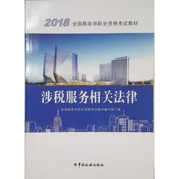 涉税服务相关法律【正版图书，放心下单】