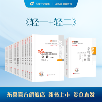 【新书上市】东奥2022年注册会计师全真模拟测试通关必做500题通轻松过关1+轻松过关2 六科同购