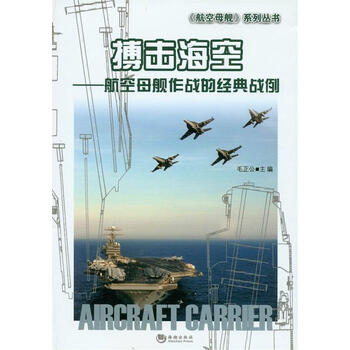 搏击海空 毛正公　主编【正版书】