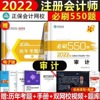 正保会计网校2022 CPA注册会计师通关必刷550题 cpa注会考试练习题库会计税法审计经济法财务管理等 审计（单科）