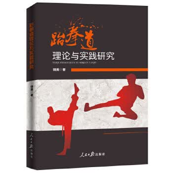 跆拳道理论与实践研究 【正版书】