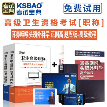 2022耳鼻咽喉头颈外科学高级教程副主任医师主任医师职称考试教材+考试宝典正副高考试资料高级职称题库视频 五官科高级卫生资格考试题库真题 高级教程+考试宝典基础班