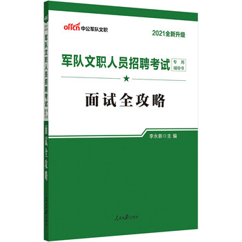 中公教育2021军队文职人员招聘考试书：面试全攻略（全新升级）