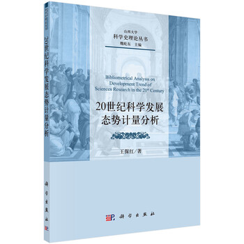 20世纪科学发展态势计量分析 科学出版社