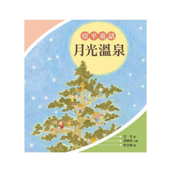 预售 亚平月光温泉亚平童话九歌