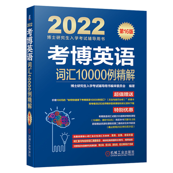 2022年博士研究生入学考试用书 考博英语2022 考博英语词汇10000例精解