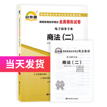 自考通试卷 00995 0995商法（二）全真模拟试卷 附历年真题 考点串讲