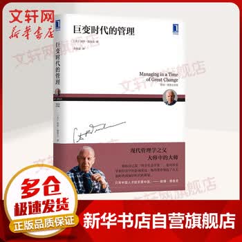 巨变时代的管理
