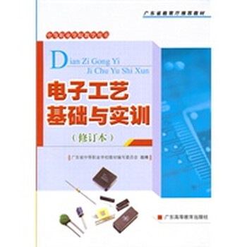 电子工艺基础与实训(修订本)