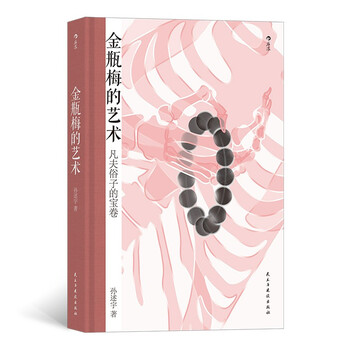 金瓶梅的艺术