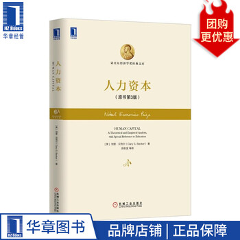 [图书]人力资本(原书第3版)(精装)  加里 贝克尔（Gary Sta4927791