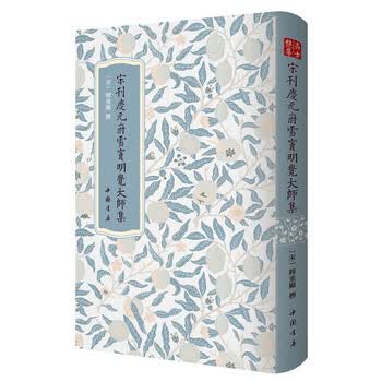 庆元府雪窦明觉大师祖英集--国家图书馆藏宋刻本