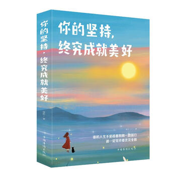 你的坚持.终究成就美好