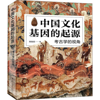 中国文化基因的起源 考古学的视角 图书
