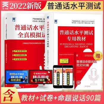 普通话水平测试专用教材2022+全真模拟试卷 2本 天一普通话证书等级考试 江苏广东福建安徽北京湖北广西河北湖南上海贵州全国通用