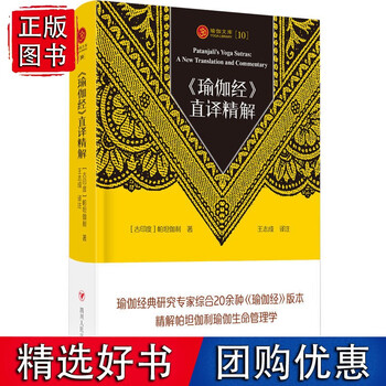 瑜伽文库〔10〕：《瑜伽经》直译精解
