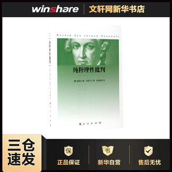 纯粹理性批判 (德)康德(Immanuel Kant) ;邓晓芒 译;杨祖陶 校  书籍