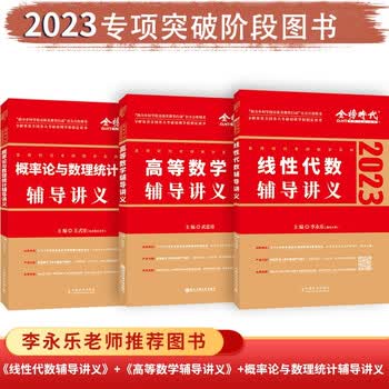 2023考研数学%·数学一/二/三李永乐线代讲义+高数讲义+概率讲义（套装共3册）