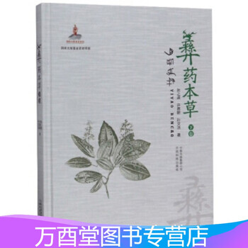 彝药本草(下卷)