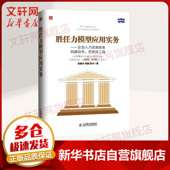 胜任力模型应用实务 张登印；李颖 等 著 管理方面的书籍 管理学经营管理心理学创业联盟领导力书籍 新华书店官网正版图书籍