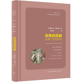 反叛的戏剧(从易卜生到热内)(精)/当代西方戏剧与表演理论译丛 (美)罗伯特·布鲁斯坦