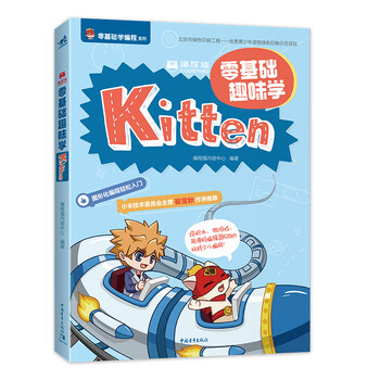 编程猫(零基础趣味学Kitten)/零基础学编程系列