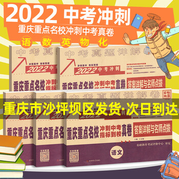 重庆四川十大名校冲刺中考语文数学英语物理化学真题卷百校联盟重庆自主招生卷中考历年真题刷题初三中考数学模拟 物理 重庆
