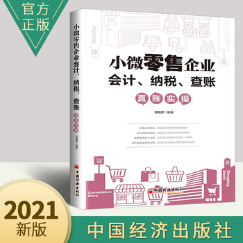 小微零售企业会计、纳税、查账真账实操 从财务小白到资财会计 小微企业会计实务操作图书籍中国经济出版社