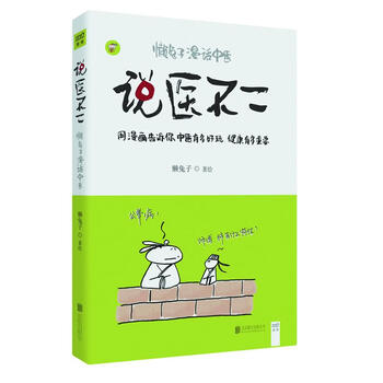 懒兔子漫话中医 说医不二