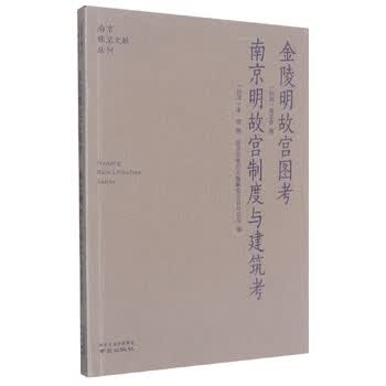 金陵明故宫图考南京明故宫制度与建筑考/南京稀见文献丛刊 葛定华 朱偰