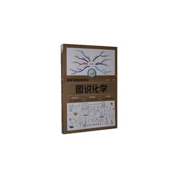 思维导图话科学史图说化学 者陶子文责曾越张兴辉化学工业