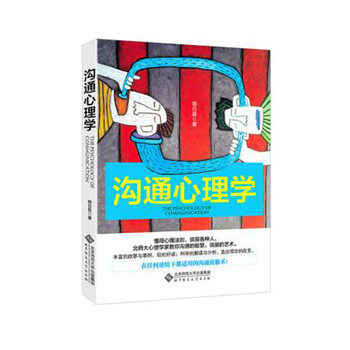 正版 沟通心理学9787303177097