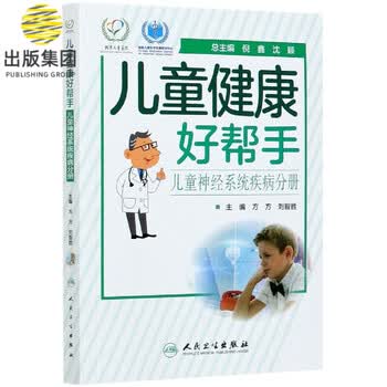 儿童健康好帮手(儿童神经系统疾病分册)