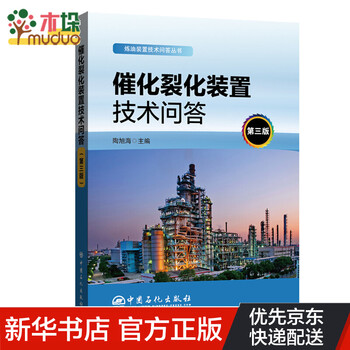 催化裂化装置技术问答(第三版)